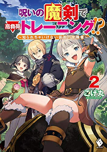作者 : こげ丸 会帆 出版社 : KADOKAWA/メディアファクトリー あらすじ・概要 : その身に秘めし、真の力で”斬り”抜けろ!! 田舎貴族の三男トリスは、冒険者を目指して剣術や魔法の訓練に励んでいた。 そんなトリスに両親は、能力は...