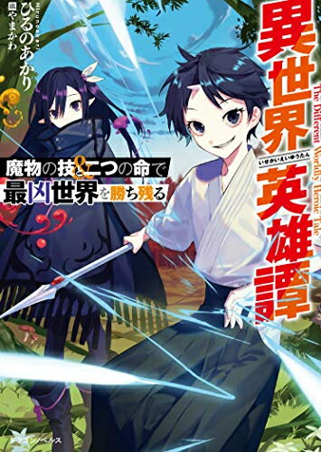 作者 : ひるのあかり やまかわ 出版社 : KADOKAWA/富士見書房 版型 : B6版 あらすじ・概要 : 魔物の技で勝ち残れ! 不死とコピーで極限無双のサバイバルが幕をあける! 集団転移に巻き込まれ、結城浩太は神性生物さえ蠢く異世界...