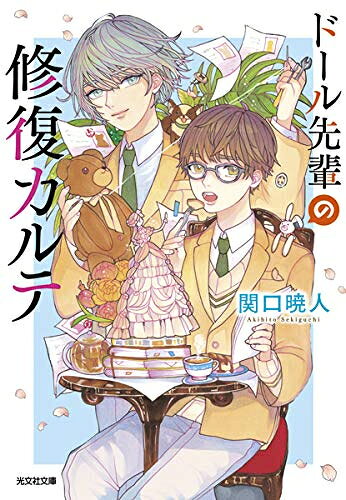 作者 : 関口暁人 出版社 : 光文社 あらすじ・概要 : 「もう俺のコレクションだよ、今日から君はーー」そんなセリフで吉祥寺の名門私立高新入生の小日向雛太は半ば強制的に「人形研究会」の麗しき会長・沢桐瞳瑠、通称ドール先輩に入部させられた。...