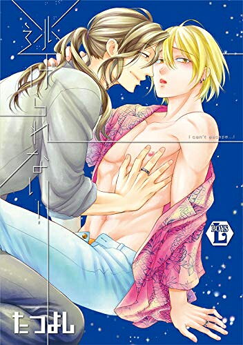 作者 : たつよし 出版社 : 一水社 あらすじ・概要 : 亡くなった祖父が祖母のために作った、行方不明のジュエリーを取り戻すために夜の街へ忍び込む生活を送っていた遊人。 ある日、侵入したビルで警報器を鳴らしてしまい慌てて逃走するが、ビルの...