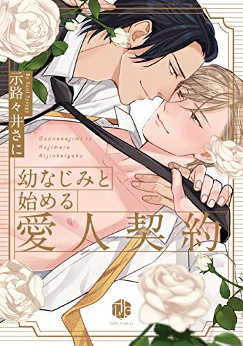 作者 : 示路々井さに 出版社 : ブライト出版 あらすじ・概要 : 眉目秀麗で女にモテモテ、闇カジノのカリスマオーナー・蒼井 哲司。 彼の唯一の弱点は、幼なじみである太一郎。 明朗快活で破天荒な彼に振り回されても嫌じゃないのは——ゾッコン...