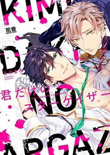 作者 : とのまろ 出版社 : 芳文社 あらすじ・概要 : 大好きなアイドルのマネージャーになった姫原は 最推しの京哉が男を誘っている場面に遭遇してしまう。 王子様キャラとのギャップに戸惑う中、 芸能事務所社長から男遊びの激しい京哉の「お守...