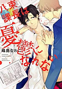 作者 : 峰島なわこ 出版社 : 芳文社 あらすじ・概要 : 営業部の新人・奈良崎が珍しく 2軒目の飲みの誘いについてきたことに浮かれる八束課長。 会社ではツンツンしてる癖に、無防備にはにかんだりするから嬉しくて… 泥酔して記憶がさっぱり飛...