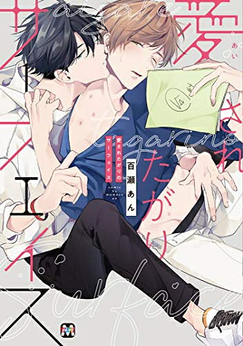作者 : 百瀬あん 出版社 : 東京漫画社 あらすじ・概要 : 若手俳優の比留間 樹は、年下の人気俳優・春日井 圭と兄弟役として共演することに。役作りのために撮影期間は同居することになった二人だが、爽やかで品行方正だと思っていた圭の素顔は、...