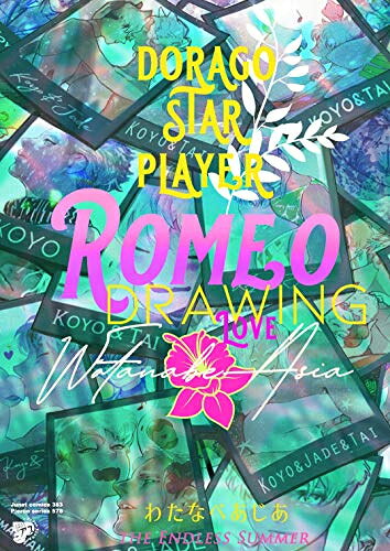 作者 : わたなべあじあ 出版社 : ジュネット あらすじ・概要 : オンリー「ROMEO」の2ndイラスト集!! ■前回のイラスト集「ROMEO COLORS」(2017年2月発売)とはコンセプトが異なります。 ■「DRAWING」とは、...