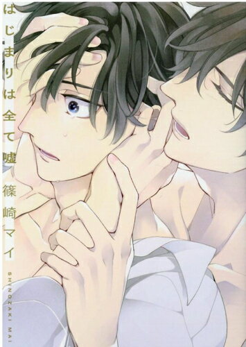 作者 : 篠崎マイ 出版社 : コアマガジン あらすじ・概要 : 好きだった先輩が結婚したという、完全な失恋を味わった涼は、式の帰りに寄ったバーで、隼人という年下の男性に声を掛けられる。 彼の声があまりにも先輩と似ていて、つい彼の同席を許し...