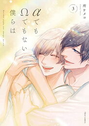 作者 : 所ケメコ 出版社 : KADOKAWA/メディアファクトリー あらすじ・概要 : 同居生活を始めた蓮と悠は“β”の友人同士。優しく穏やかな蓮に恋心を抱く悠。 一方、蓮も悠を愛おしく思いながら、言葉には出せないでいた。 それには、決...