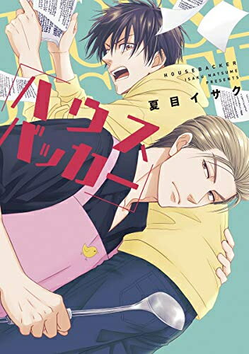 作者 : 夏目イサク 出版社 : 新書館 あらすじ・概要 : 小説家の安住は、その気難しさから何度もハウスキーパーを変えている問題客。 そんな安住のもとに顔も体もイカツイ強面イケメン・和久井が派遣されてきた。 (デカい態度で)完璧に仕事をこ...
