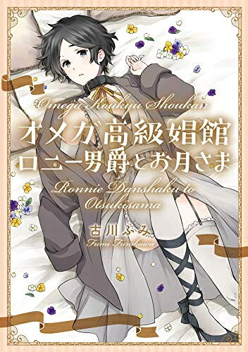 作者 : 古川ふみ 出版社 : 徳間書店 あらすじ・概要 : 真っ暗で無為な場所から連れ出してくれた、美しく輝く金色の光 僕の世界の全ては、彼のためにある—— 幼いオメガの僕を貧民街から救い出し、無償の愛を一心に注いでくれた人——。 貴族で...