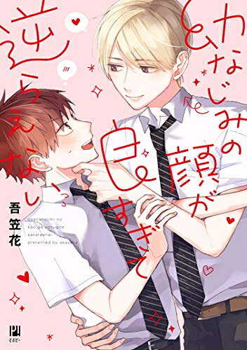 作者 : 吾笠花 出版社 : 株式会社リブレ あらすじ・概要 : 幼なじみ以上、恋人未満。 面食い&ドルオタ高校生の茜は、イケメン幼なじみ・春見に迫られている。 起こして。キスして。ここにいて。 おねだり攻撃に逆らえない茜だけど、鈍感すぎて...