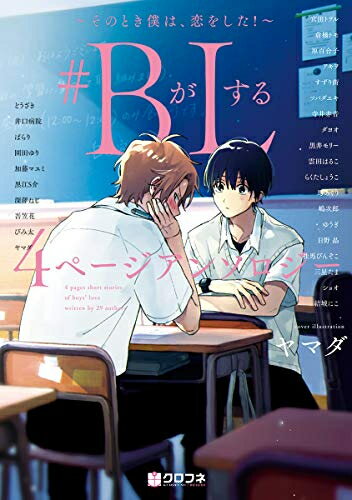 作者 : アンソロジー 出版社 : 株式会社リブレ あらすじ・概要 : 「まさか俺がお前のこと好きになるなんて…」 そんな男の子が男の子に恋をした瞬間を4ページで描いた、ライトBL短編集! 超豪華執筆陣29名は、SNSで話題の作家から実力派...