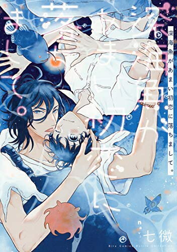 作者 : 七微 出版社 : 幻冬舎コミックス あらすじ・概要 : 整体師の青出光は人間と深海魚の間に生まれた魚人。 恋をすると体温が上がって人間と子供が作れるようになるので、恋愛に憧れる光は恋人を探しに人間界にやってきた。 綺麗な女性と勘違...