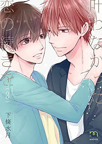 作者 : 下條水月 出版社 : リイド社 あらすじ・概要 : 狭い世界でありのままに人を好きになるのは、こんなにも苦しい。 ゲイであること秘密にし、親しい友達すら作らずに生きてきた田舎の高校生・牧生。 同じクラスに転校してきた渋川は牧生のご...