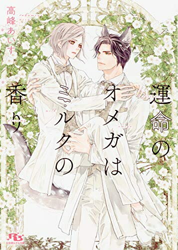 作者 : 高峰あいす 亀井高秀 出版社 : 幻冬舎コミックス あらすじ・概要 : 狼の強い権能を持つ獣人(アルファ)、城月国臣は唯の妹の婚約者——のはずが、妹は別の獣人と恋に落ちてしまった。 代わりに急拵えの婚約者になるが、唯はアルファと子...