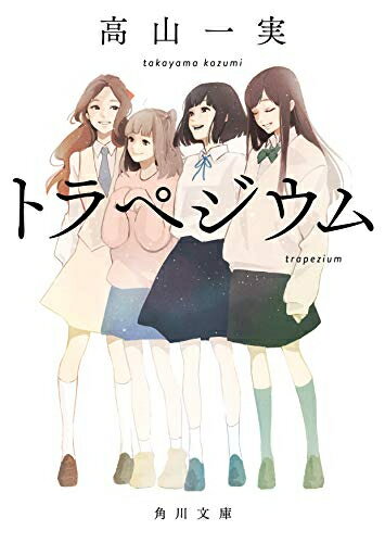 作者 : 高山一実 出版社 : KADOKAWA/角川書店 あらすじ・概要 : 高校1年生の東ゆうは「絶対にアイドルになる」ため、己に4箇条を課して高校生活を送るが——。 現役トップアイドルが、アイドルを目指すある女の子の10年間を描いた感...