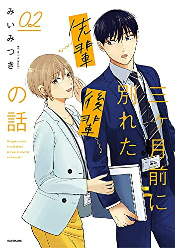 作者 : みいみつき 出版社 : KADOKAWA/角川書店 あらすじ・概要 : 素直になれないすべての大人たちに捧ぐ、胸キュンオフィスラブコメディ! 周囲に内緒で社内恋愛をしていた、宇佐美 奈央と堂林 一馬。 ちょっとしたすれ違いから喧嘩...