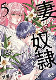 作者 : 貝原しじみ 出版社 : 秋田書店 あらすじ・概要 : 両親を失い、叔父のもとで叔父の子と暮らしていたハナだけど、その叔父が多額の借金を残して夜逃げしてしまう。 取り立てにきた男は、返済の代案として子を産むことを提案してきた!? 不...