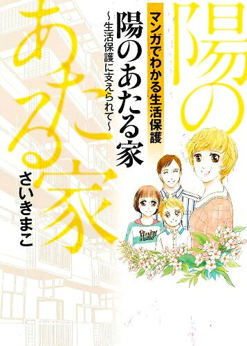 作者 : さいきまこ 出版社 : 秋田書店 あらすじ・概要 : 生活保護は他人事ですか? 突然、収入が断たれた時、あなたなら…!? 誤解が多い生活保護のことがよくわかる! 描き下ろし作品『屋根のない家~陽のあたる家 Spinoff~』を加え...