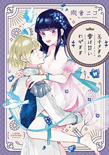 作者 : 雨倉ニコ 出版社 : ブライト出版 あらすじ・概要 : 「迎えにきたよ、ボクのお姫様」 ごくごく普通に暮らしていた 控えめで真面目な楓の前に現れたのは、 正真正銘本物の王子様! 以前旅行に行った際に人を助けたのだが—— それがまさ...