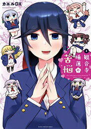 作者 : カエルDX 出版社 : 芳文社 あらすじ・概要 : 観音寺睡蓮。 才色兼備の完璧超人、学園のスターである。 しかし彼女、実は「病的なまでの百合好き」であり、 お気に入り百合ップルである府中紫陽花と中目黒椿の二人の供給を周囲に悟られ...