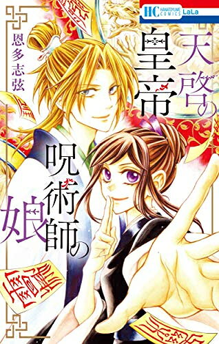 作者 : 恩多志弦 出版社 : 白泉社 あらすじ・概要 : 少女タオは国王・宵を敬愛する一介の呪術師見習いだった。 ——宵が叔父・迅の謀反で崩御するまでは。 敬愛する王の死、迅の悪政…残酷な現実に打ちひしがれるタオ。 だが諦めを知らぬ無垢な...