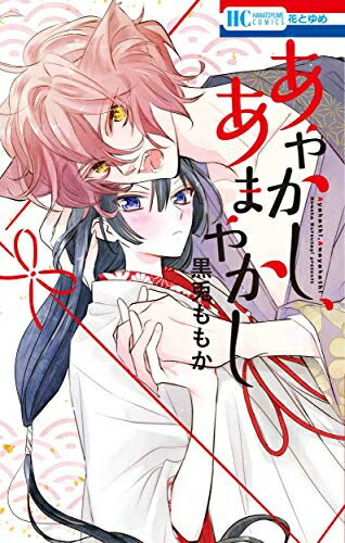 作者 : 黒兎ももか 出版社 : 白泉社 あらすじ・概要 : 育てたイケメンに迫られラブコメ 巫女の実々子は、ひょんなことから妖の子ども育てることに。 あまりの可愛さに溺愛していたら、みるみるうちに理想のイケメンに急成長し「好きだ」と迫って...