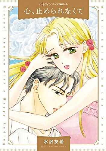 作者 : 水沢友希 ルーシーゴードン 出版社 : ハーパーコリンズ・ジャパン あらすじ・概要 : 実の母ということを隠し、ナニーに雇われて…。 メラニーは実業家ジャイルズにナニーとして雇われる。 世話をするのは彼の養子デイヴィッド。しかし、...