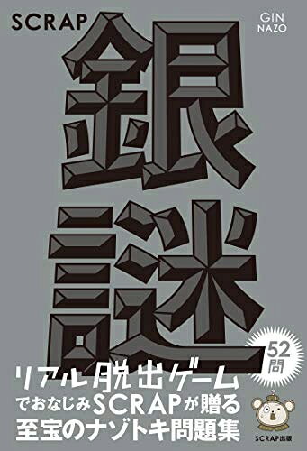 作者 : SCRAP 出版社 : SCRAP出版 あらすじ・概要 : 至宝のナゾトキ! リアル脱出ゲームでおなじみ、謎作りの超プロ集団SCRAPが贈る至宝のヒラメキ問題集! 一見難問に思えるけれど、頭をやわらかくしてひらめけば、ぱっと解答を...