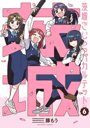 作者 : 豚もう 出版社 : 小学館 あらすじ・概要 : 茨城の魅力再発見!ご当地ゆるふわライフ! 茨城をもっと好きになる! ゆるふわご当地コメディー誕生!! 「茨城でナメられたら…人生終わる!?」 東京生まれ東京育ちの猿山ノブエは、 壮大...