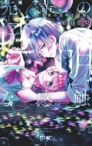 作者 : 姫川恵梨 出版社 : 集英社 あらすじ・概要 : 幽霊みたいな美桜が出会った先輩は●●で…!? 不思議な先輩にドキドキが止まらない! “幽霊のような存在感”の美桜は、高校に入って友達が1人も作れずぼっちで過ごしていた。 ある日、誰...