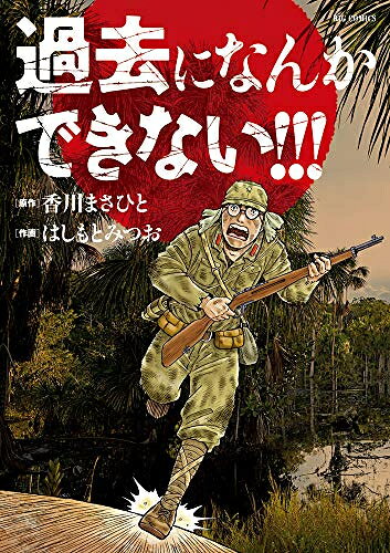 作者 : 香川まさひと はしもとみつお 出版社 : 小学館 あらすじ・概要 : 戦争を生きた人間の苦悩を紡ぐ本格漫画。 昭和最大の痛みと言えば、なんといっても第二次大戦であろう。 南方で極限を味わった男たち、731部隊、憲兵に指をもがれてし...
