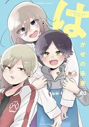 作者 : せかねこ 出版社 : 竹書房 あらすじ・概要 : 謎の多い天才ぐーたらはかせと、ちょっと口が悪いお手伝いロボット ミライくんの同居生活 はかせはいつも牛乳パックを直飲みしたり、電気つけっぱなしにしたり、 ポケットにティッシュを入れ...