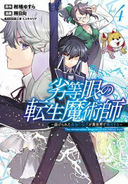 作者 : 稍日向 ミユキルリア 柑橘ゆすら 出版社 : 集英社 あらすじ・概要 : 最強の孤児が異世界で無双する! 魔術の圧倒的才能を幼少期から肉親に化物呼ばわりされ、ついには捨て猫同然で家を放り出されたアベル。 孤児院に拾われ、かつては凄...