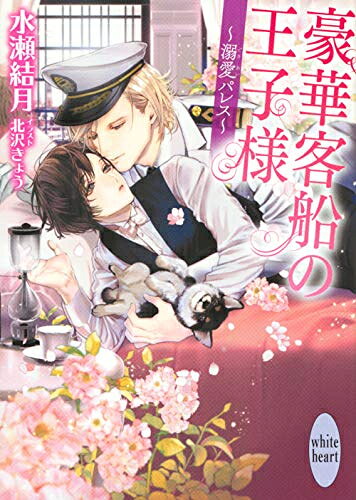 作者 : 水瀬結月 北沢きょう 出版社 : 講談社 あらすじ・概要 : 『バルト海の黄金の獅子』と呼ばれるジークフリード王子と豪華客船の初クルーズを終えた歩途。 憧れの王子様からプロポーズされて、なんと宮殿で一緒に暮らすことに! 豪華な城の...
