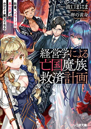 作者 : 波口まにま 卵の黄身 出版社 : KADOKAWA/エンターブレイン あらすじ・概要 : 魔王さま、今日の業務はなんでしょうか? ブラック企業の中間管理職、御神聖は、通り魔に殺されてしまう。次に聖が目を覚ましたのは玉座。眼前の角の...