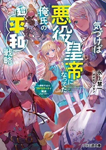 作者 : 氷上慧一 オギモトズキン 出版社 : KADOKAWA/エンターブレイン あらすじ・概要 : 悪の皇帝になったけど、死にたくないので“和平会談”から始めます! 事故で命を落とした倉瀬遥人の転生先は、大好きなSRPGの世界だった! ...