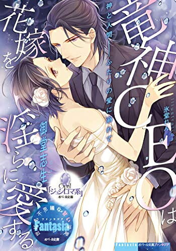 作者 : 御堂志生 氷堂れん 出版社 : フランス書院 あらすじ・概要 : 『約束通り、花嫁になれ』 憧れのCEO・志月から突然のキス。 夢心地でいると漆黒だった彼の瞳が青く光り——。 子どもの頃、嫁ぐ条件で竜神に命を救ってもらった万葉。 ...