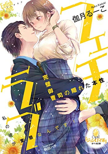作者 : 伽月るーこ 駒田ハチ 出版社 : フランス書院 あらすじ・概要 : 自分の容姿が好きになれない響紀。 御曹司の大雅に「キミの身体は俺の理想なんだ」と迫られ……。 敏感な部分を執拗に愛撫され、トロトロに蕩ける。 「女性らしい曲線も、...