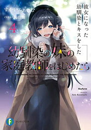 作者 : すかいふぁーむ 葛坊煽 出版社 : KADOKAWA/富士見書房 あらすじ・概要 : 幼馴染との甘々でじれったい両片思いラブコメ! 学内でも人気の美少女で、遠い存在となった幼馴染の高西愛沙。 康貴は愛沙の妹、まなみの家庭教師という...