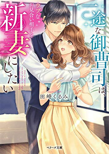 作者 : 田崎くるみ 花恋 出版社 : スターツ出版 あらすじ・概要 : 25歳で恋愛経験ゼロの杏子は、家業を救うため取引先の御曹司・颯馬とのお見合いに駆り出される。 渋々お見合い場所に赴くと、いきなり熱烈なプロポーズを受けて大困惑…! 初...