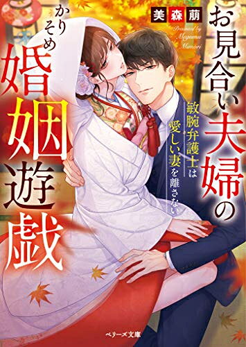 作者 : 美森萠 浅島ヨシユキ 出版社 : スターツ出版 あらすじ・概要 : 恋愛経験ゼロの地味OL・夏美は、無理やりセッティングされたお見合いの場で、弁護士の拓海から契約結婚を申し込まれる。 愛のない結婚生活のはずなのに、本当の妻のように...