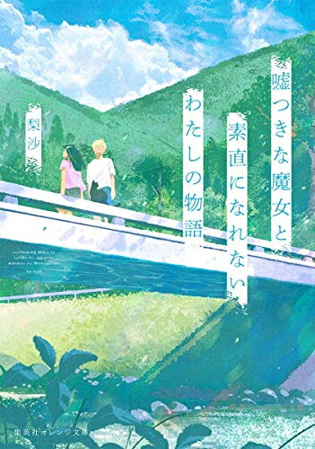 作者 : 梨沙 げみ 出版社 : 集英社 あらすじ・概要 : 居場所を失くした女子高生が出会った、真夏の不思議。 十六歳の夏。 勉強も運動もできて友達も多く、充実していた董子の人生は一変する。 父親の浮気が発覚したのだ。 しかも相手は董子が...