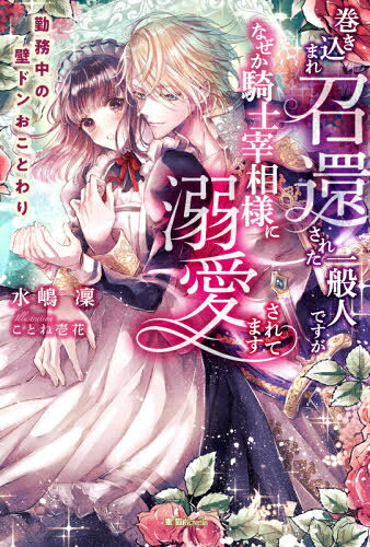 作者 : 水嶋凜 ことね壱花 出版社 : 竹書房 あらすじ・概要 : 「君にはすまないが、俺に縛られてはくれないか?」 有能な騎士宰相×異世界巻き込まれメイド 巻き込まれで異世界召還された元OLがハイスペックイケメン宰相となりゆきエッチから...