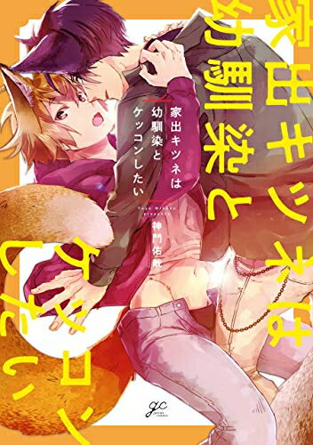 作者 : 神門佑哉 出版社 : 一迅社 あらすじ・概要 : 「発情期のせいで幼馴染とセックス!?」 田舎町で育ったキツネの獣人・寿々音は幼馴染の狼の獣人・泉牙のことが大好き。 獣人は同種同士でしか結婚を許されていないが、幼い二人は子供ながら...