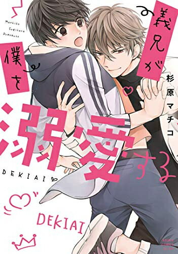 作者 : 杉原マチコ 出版社 : KADOKAWA/角川書店 あらすじ・概要 : ———ある日、僕の理想のひとが義兄になりました! 親の再婚で出来た義兄と同居することになったひなた。 イケメンで優しい義兄にドキドキしっぱなしのひなたは、必死...
