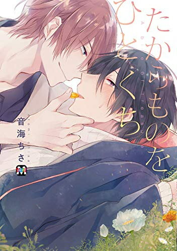 作者 : 音海ちさ 出版社 : 東京漫画社 あらすじ・概要 : こんなに好きになってから気がつくなんてーー… 寂れた商店街で薬局を営む薬剤師の鴨木 景。 睡眠薬を大量に購入しようとした不審者に声をかけると、それは国民的スター俳優の二茅十季だ...