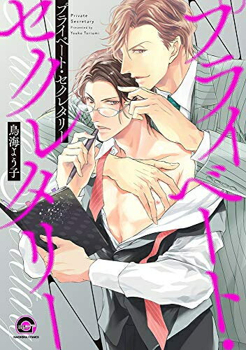 作者 : 鳥海よう子 出版社 : 海王社 あらすじ・概要 : 「暴きたい、完璧な秘書の素顔。」 ボンボン王子社長×仕事“は"パーフェクトな秘書のオフィスラブロマンス 陽気で能天気な振る舞いを積極的にするが、実際は切れ者の社長・伊集院は、 サ...