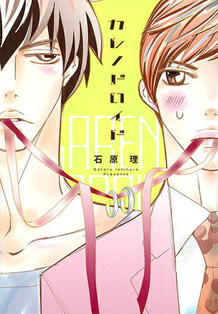 作者 : 石原理 出版社 : 新書館 あらすじ・概要 : 結婚紹介所で働く南沢円は、疎遠になっていた中・高時代の友人・江西と再会する。 胸の中に押し込めた記憶と想いが次第に蘇ってきて……!?カレノドロイドなら、漫画・コミック全巻大人買い専門...