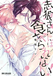 作者 : 鳴坂リン 出版社 : 株式会社リブレ あらすじ・概要 : 「みくる充させろ」 みくるは高校時代食べたオムライスの味が忘れられずシェフ・志狼がいるレストラン「Fullmoon」で働くことに。 憧れの志狼と仕事できると期待していたのに...