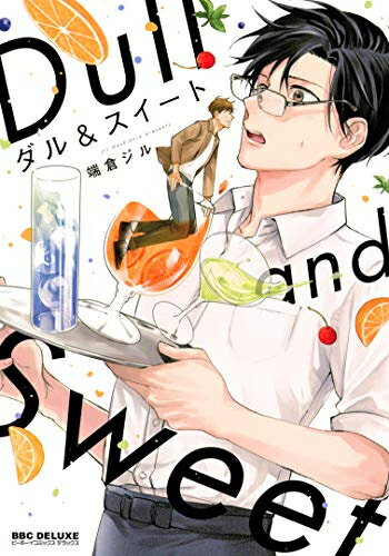 作者 : 端倉ジル 出版社 : 株式会社リブレ あらすじ・概要 : 昼間はマーケティング会社、夜はゲイバーで働く瀬和直人。 バーで開催したゲイ専用マッチングパーティーに、婚活パーティー会場と勘違いしたノンケの丹生和真が迷い込んできて…!? ...